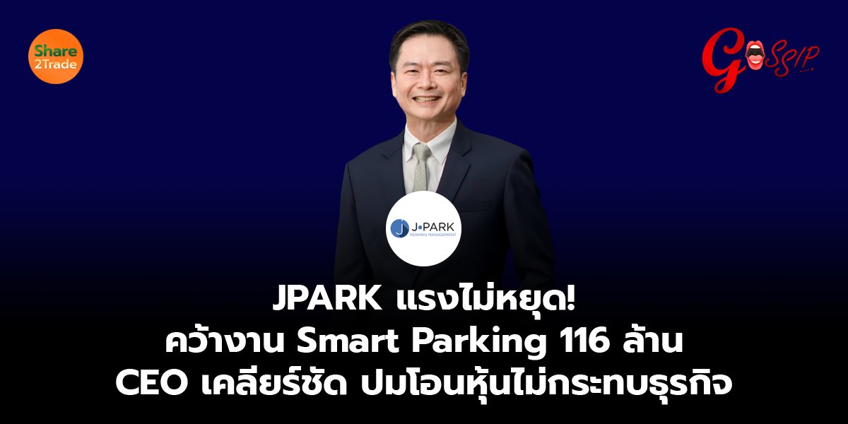 JPARK แรงไม่หยุด! คว้างาน Smart Parking 116 ล้าน CEO เคลียร์ชัด ปมโอนหุ้นไม่กระทบธุรกิจ ...